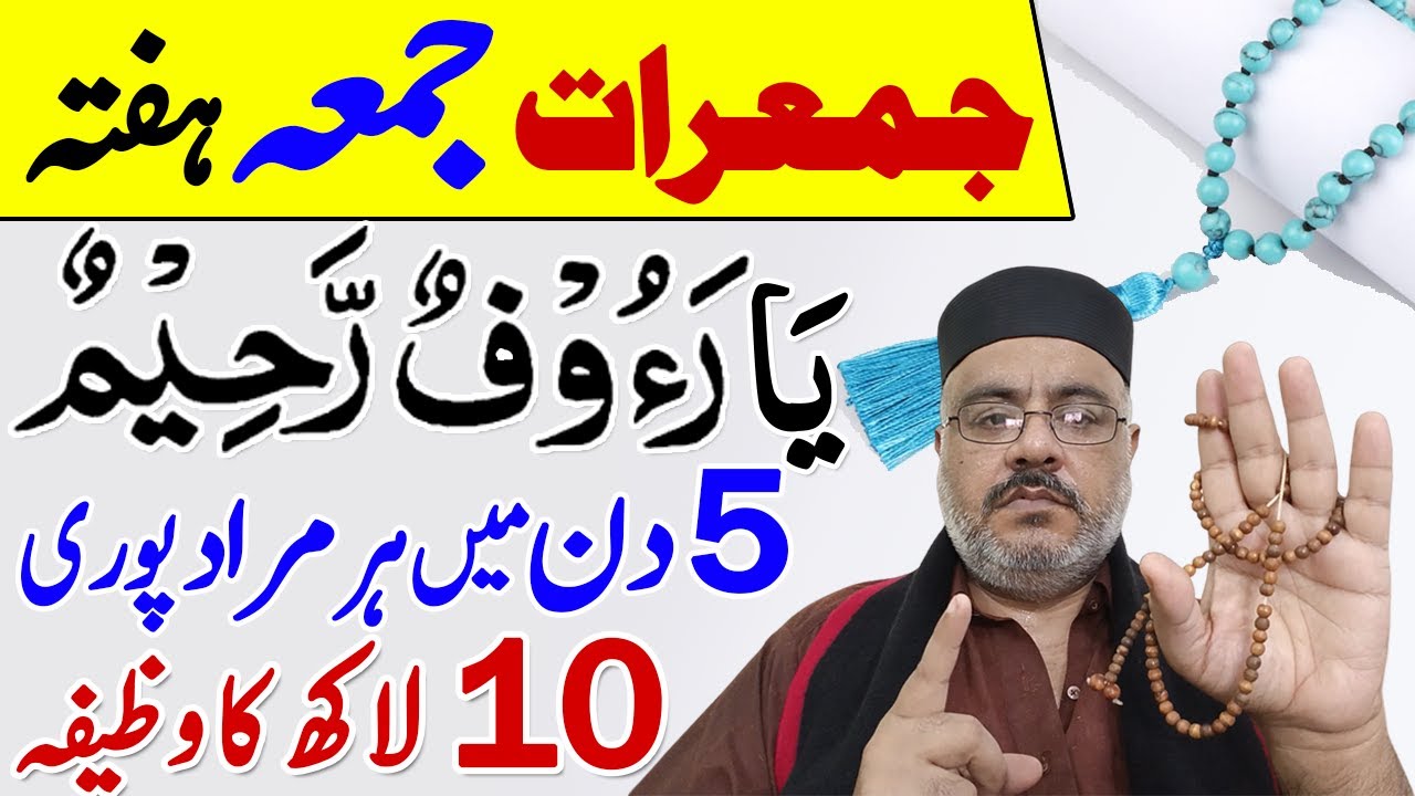 Ya Rauf Ya Rahim Ka Wazifa | Jumerat Jumma Hafta Ka Amal | 3 Din Me ...