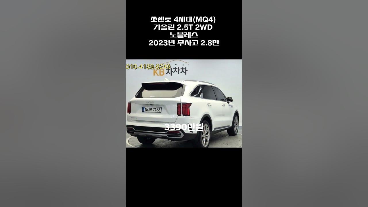 쏘렌토 4세대(MQ4) 가솔린 2.5T 2WD 노블레스 / 2023년 / 2.8만 / 무사고 / 3390만원 - YouTube