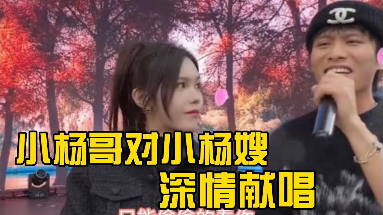 小杨哥对小杨嫂深情献唱 | Brother Yang sings to Mrs. Yang. #疯狂小杨哥 - YouTube