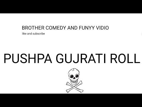 😈Pushpa rooll Gujarati pushpa Brother comedy and funny vidio and 😍# ...