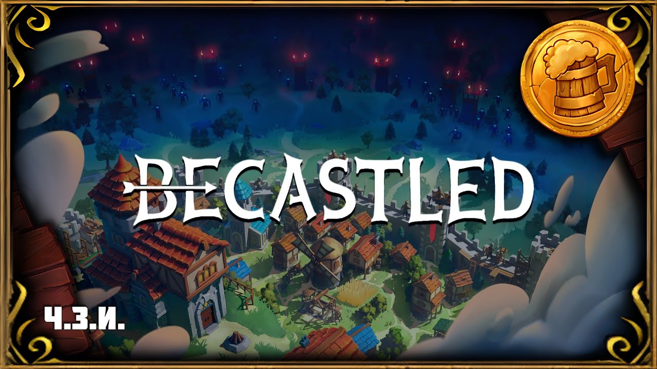 Becastled (#1) Ч.З.И. | первый взгляд | обзор - YouTube