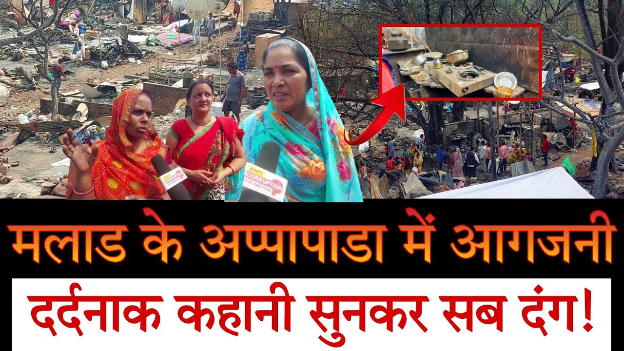 Mumbai malad fire news | Appa Pada fire | सबकुछ हमारी आँखों के सामने ...