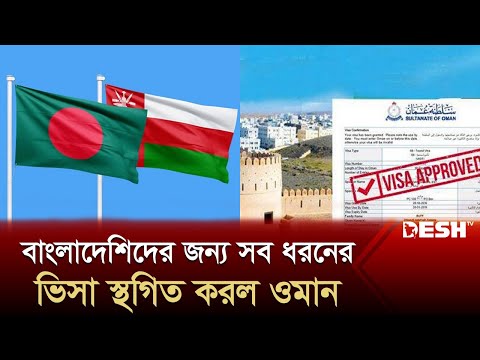 বাংলাদেশিদের জন্য সব ধরনের ভিসা স্থগিত করল ওমান | Oman Visa | News | Desh TV