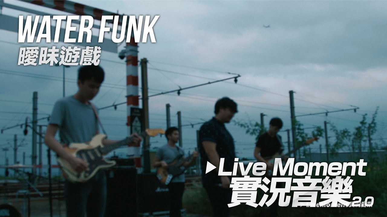 LiveMoment實況音樂 | Water Funk《曖昧遊戲》| Live Outdoor Session - YouTube