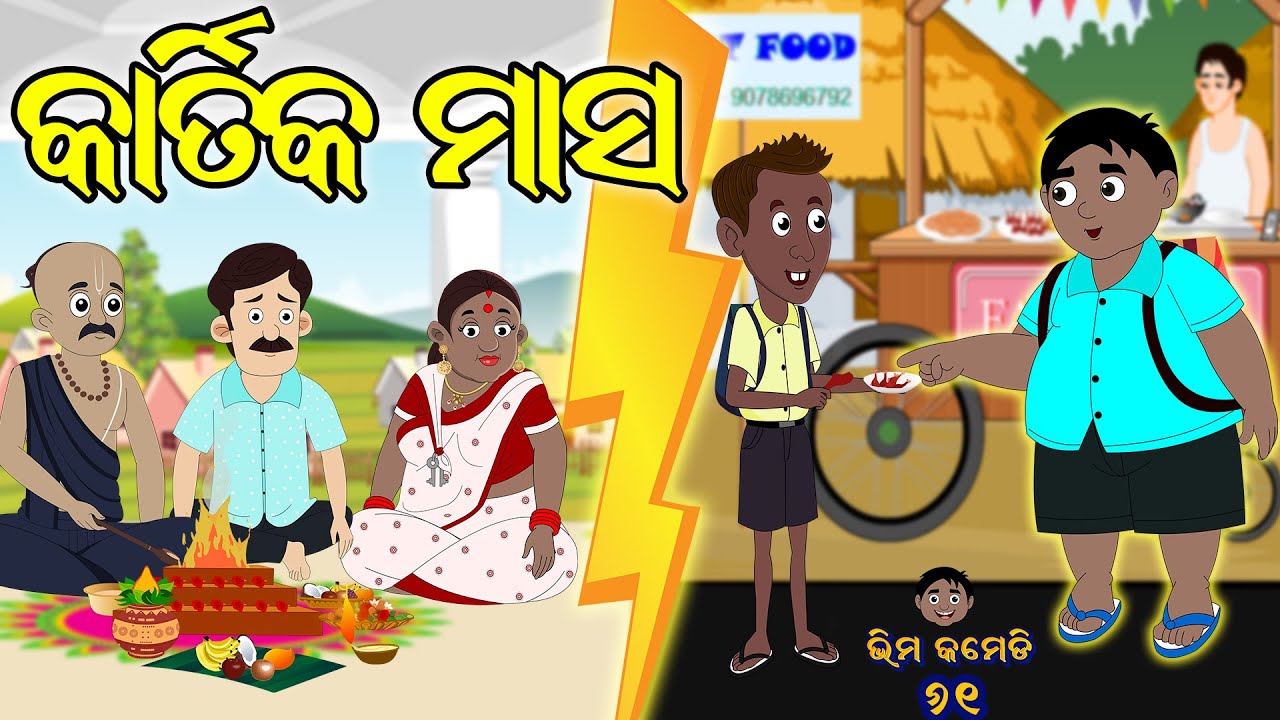 କାର୍ତିକ ମାସ | Bhima Comedy | New Odia Comedy | Odia Cartoon - YouTube