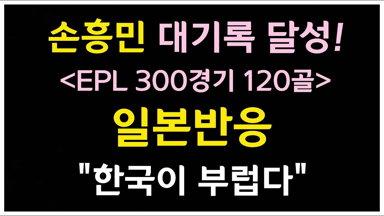 일본반응) 손흥민 EPL 300경기 120골 대기록 달성에 대한 일본반응을 알아보자 #손흥민 #일본반응 #토트넘 #축구 - YouTube