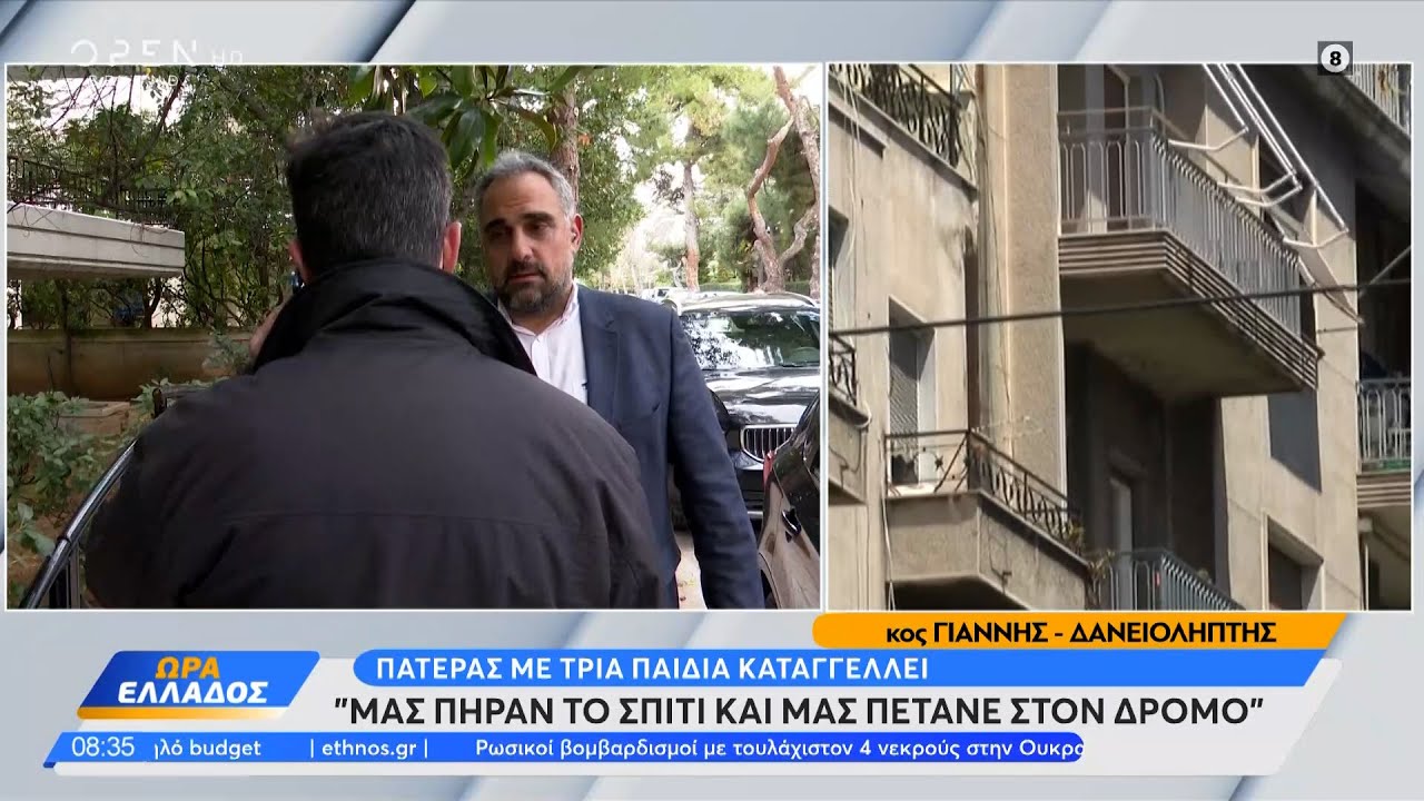 Καταγγέλλον-δανειολήπτης: Έρχονται να μου πάρουν το σπίτι, μας πετάνε ...