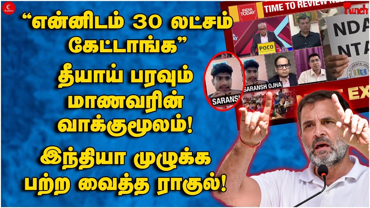 “30 லட்சம் கேட்டாங்க” | தீயாய் பரவும் மாணவரின் வாக்குமூலம்! இந்தியா ...