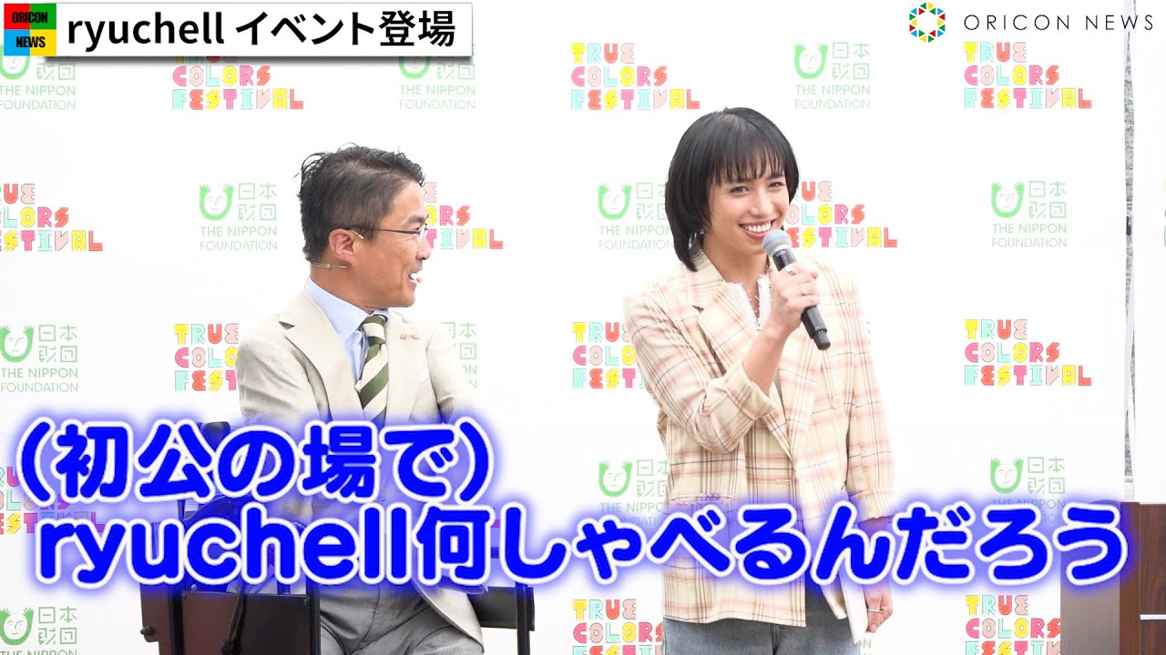 ryuchell、pecoと法的な夫婦関係解消後初公の場 乙武洋匡からもフォロー『True Colors Festival THE CONCERT 2022』記者会見 - YouTube