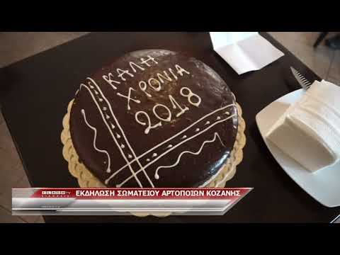 ΟΙ ΑΡΤΟΠΟΙΟΙ ΕΚΟΨΑΝ ΤΗΝ ΒΑΣΙΛΟΠΙΤΑ ΤΟΥΣ - YouTube