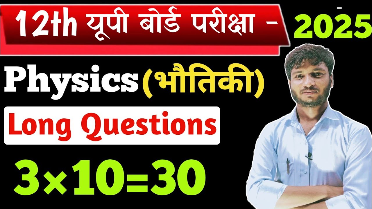 Class 12 Physics Important Long Questions 2025 Up Board । 12th Physics Model Paper Solution 2025 ...