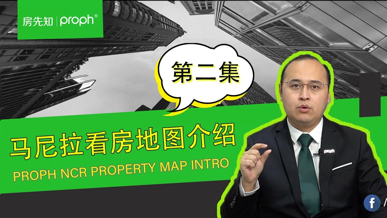 房先知马尼拉看房地图介绍 第二集 PROPH NCR PROPERTY MAP INTRO 02 - YouTube