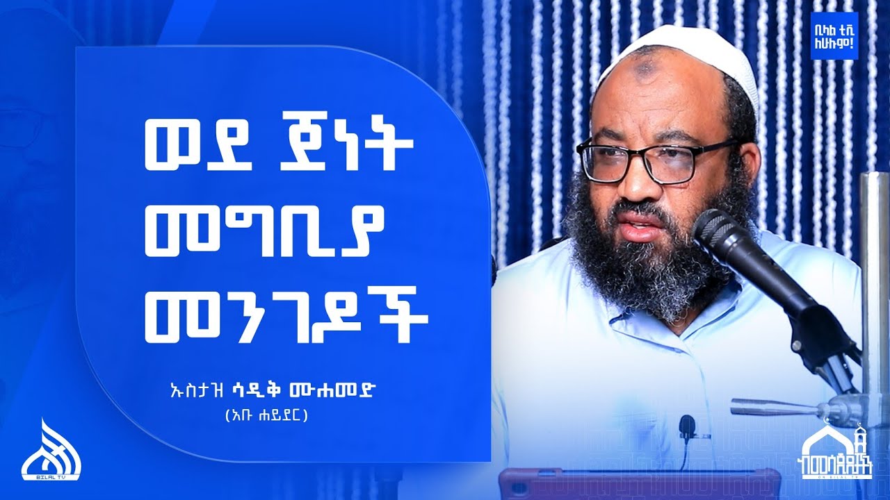 #Ethiopia ወደ ጀነት መግቢያ መንገዶች | Ustaz Sadik Mohammed Abu Hayder - YouTube