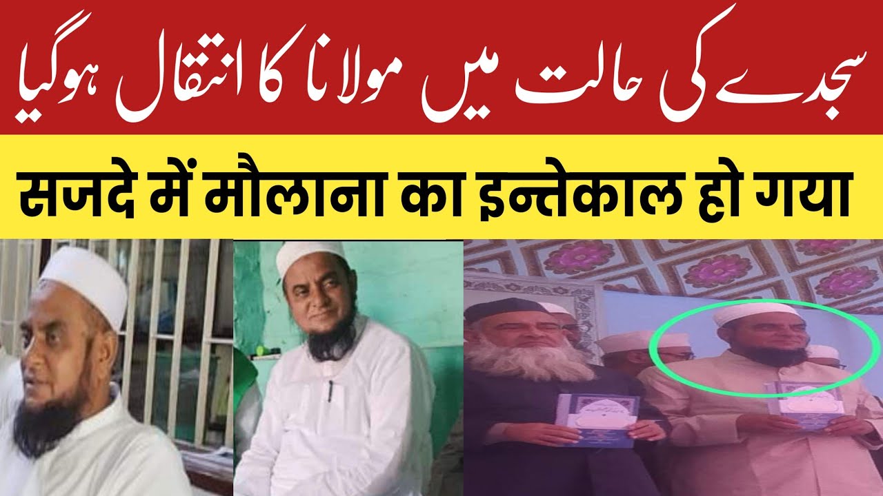 Maulana suhail ahmad nadvi ka namaz me intekal ho gaya सजदे में मौलाना ...