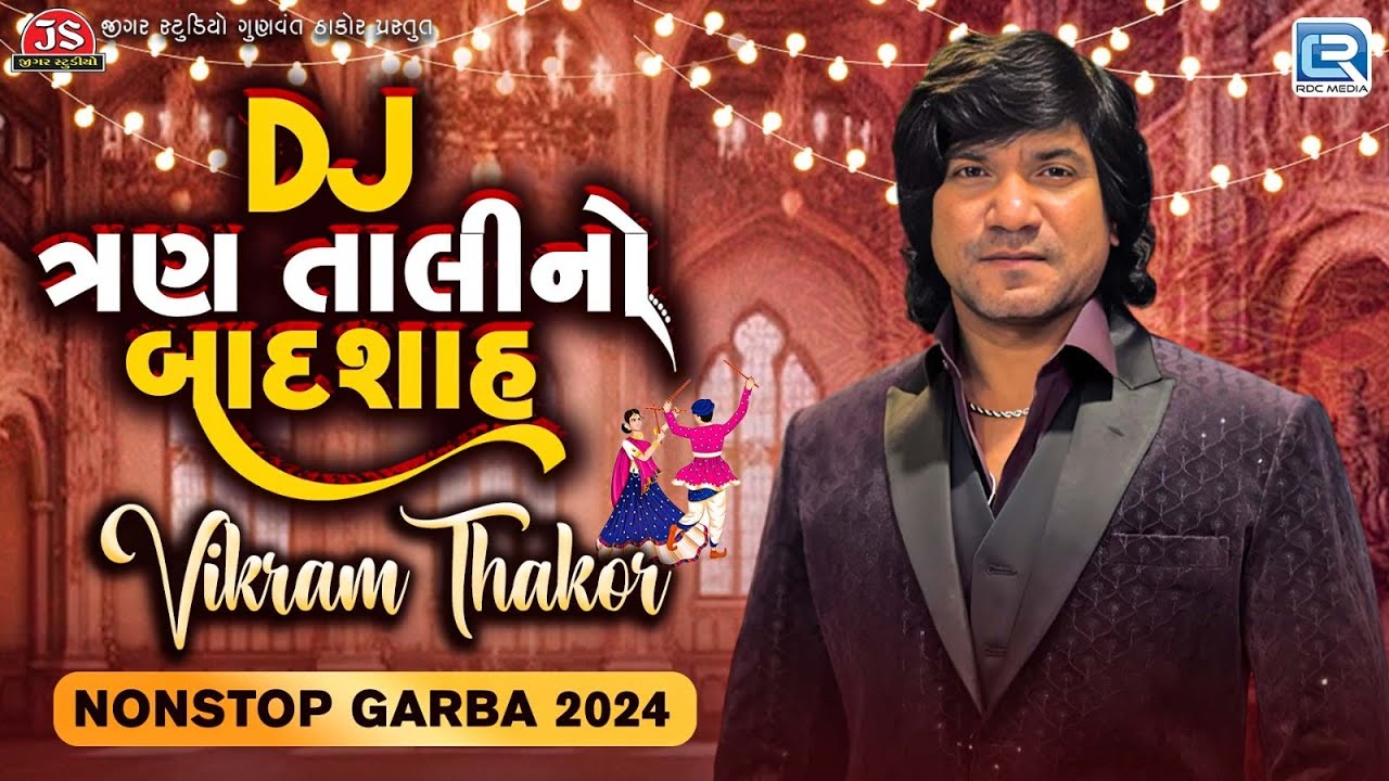 DJ ત્રણ તાલીનો બાદશાહ 👑 વિક્રમ ઠાકોર 👑 | Vikram Thakor Non Stop Garba ...