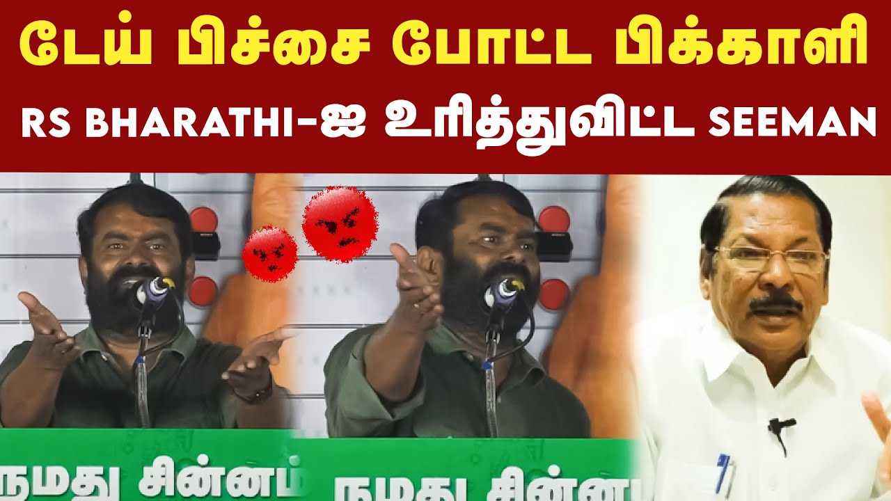 உங்களுக்கு நாற்காலியே நாங்க கொடுத்தது - NTK Seeman | Seeman on RS ...