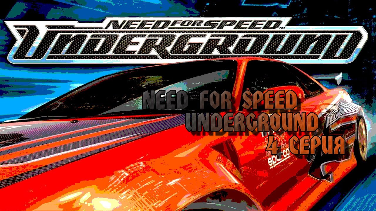 NEED FOR SPEED: UNDERGROUND - 4 СЕРИЯ - YouTube