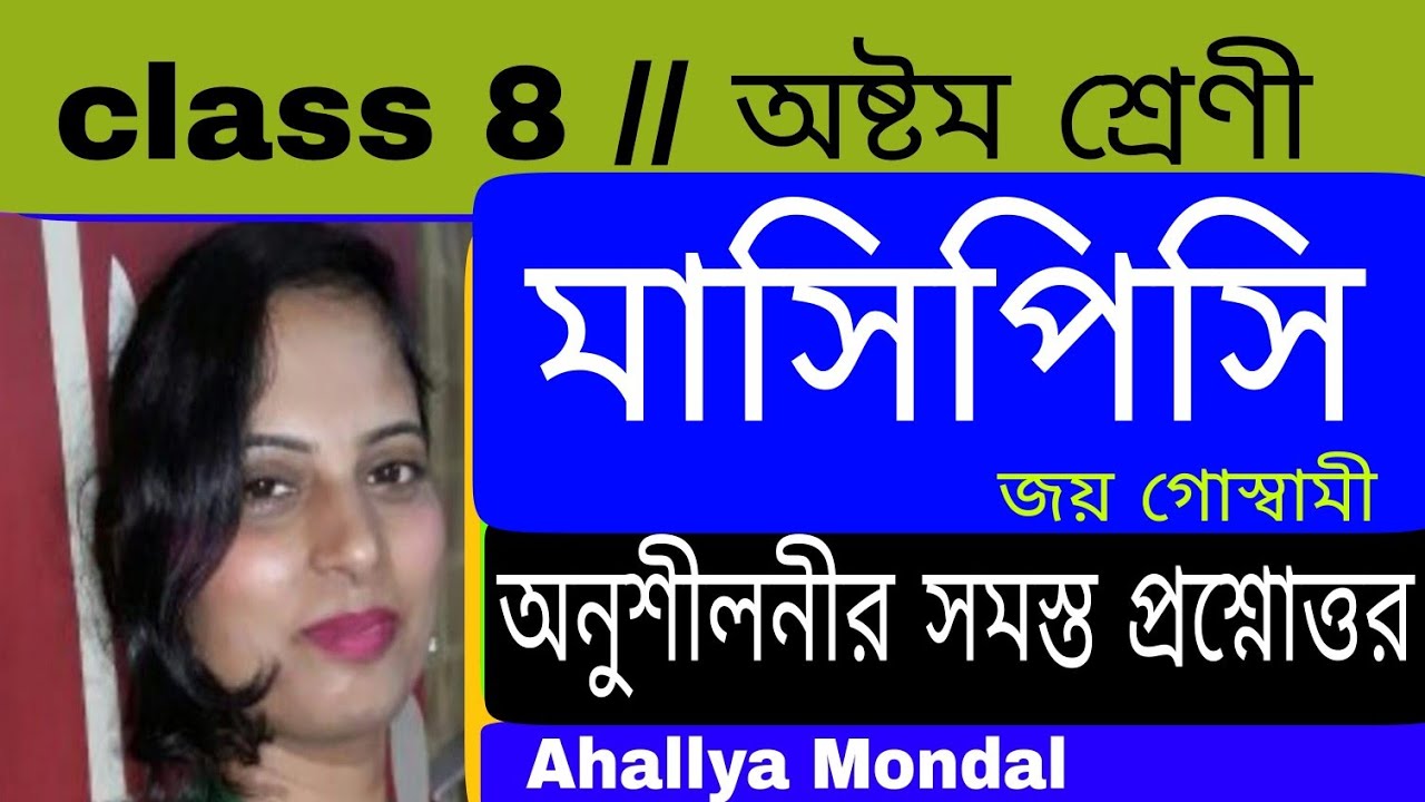 class 8 Bengali poem Mashi pishi by Joy Goswami/ মাসিপিসি কবিতার ...