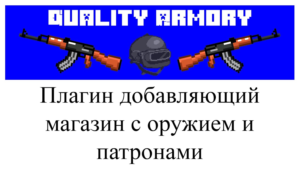 Quality Armory плагин настройка в Minecraft Plugin Tutorial/Overview - YouTube