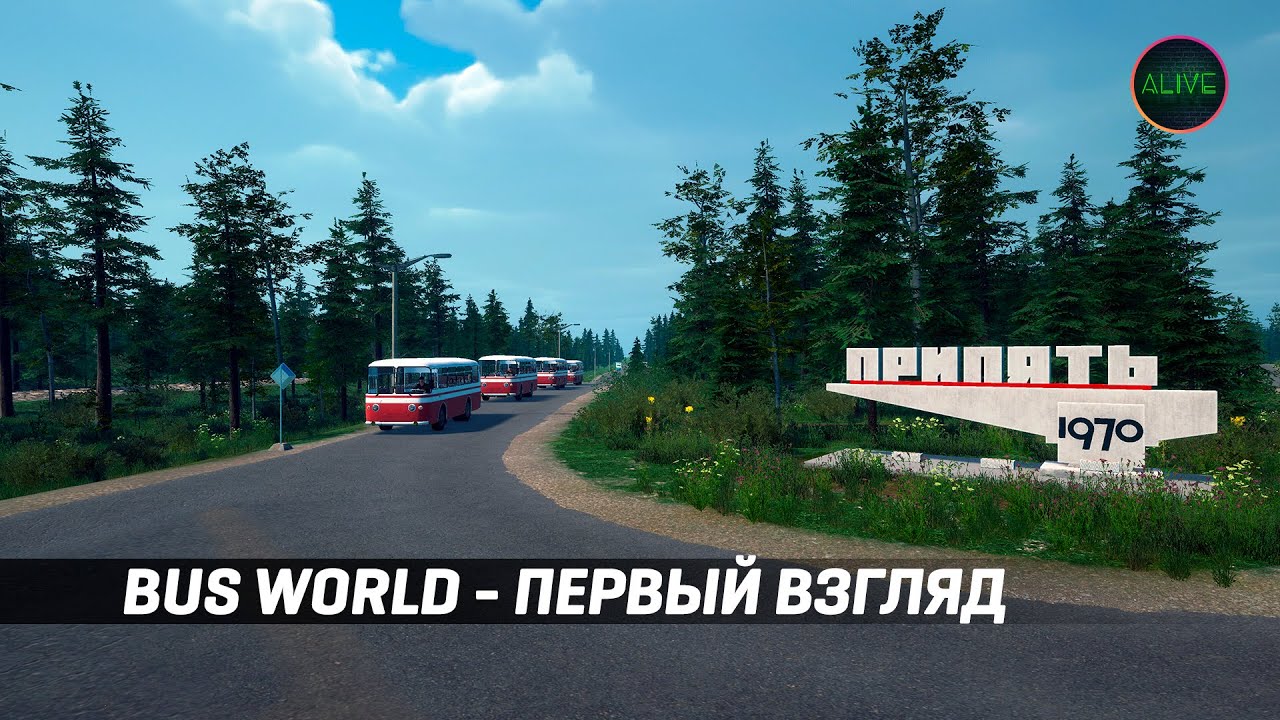 BUS WORLD - ПЕРВЫЙ ВЗГЛЯД - YouTube