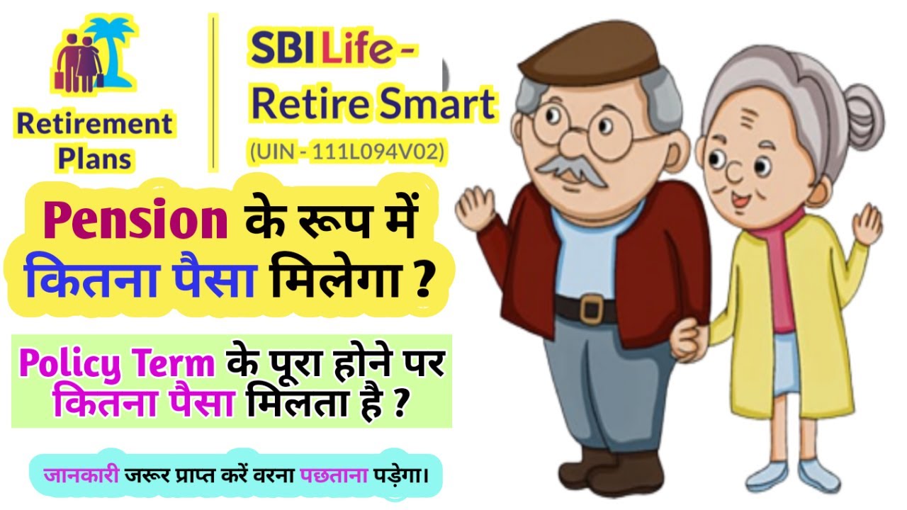 Retire Smart Pension Plan SBI | पेंशन के रूप में कितना पैसा मिलेगा ...