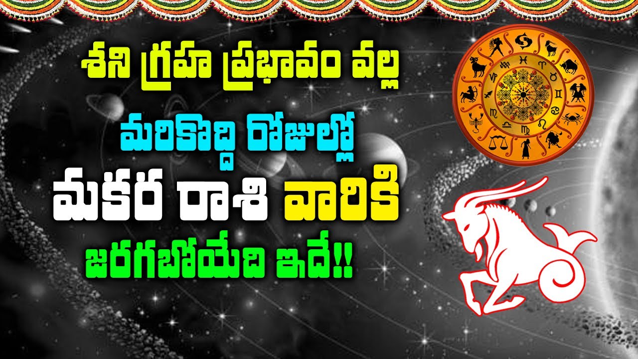 Capricorn || Shani Graha Effects On Makara Rashi Uttarashada ...