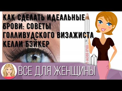 Как сделать идеальные брови: Советы голливудского визажиста Келли Бэйкер