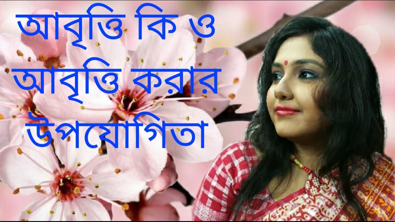 Bengali Kobita Abritti---Class-1 What Is Recitation & Significance Of ...