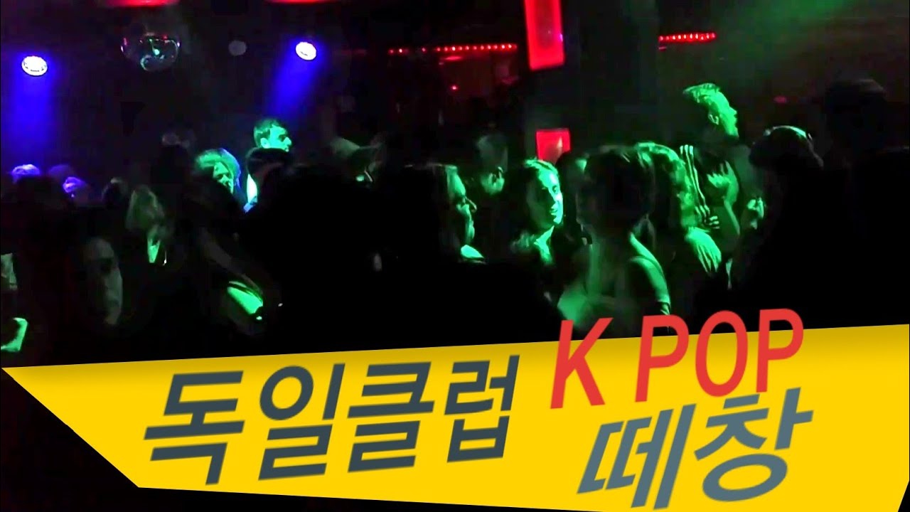 🇩🇪 독일 EP3 - K Pop at a German Night Club (케이팝 떼창 - 독일클럽 ft. 독일사람) - YouTube