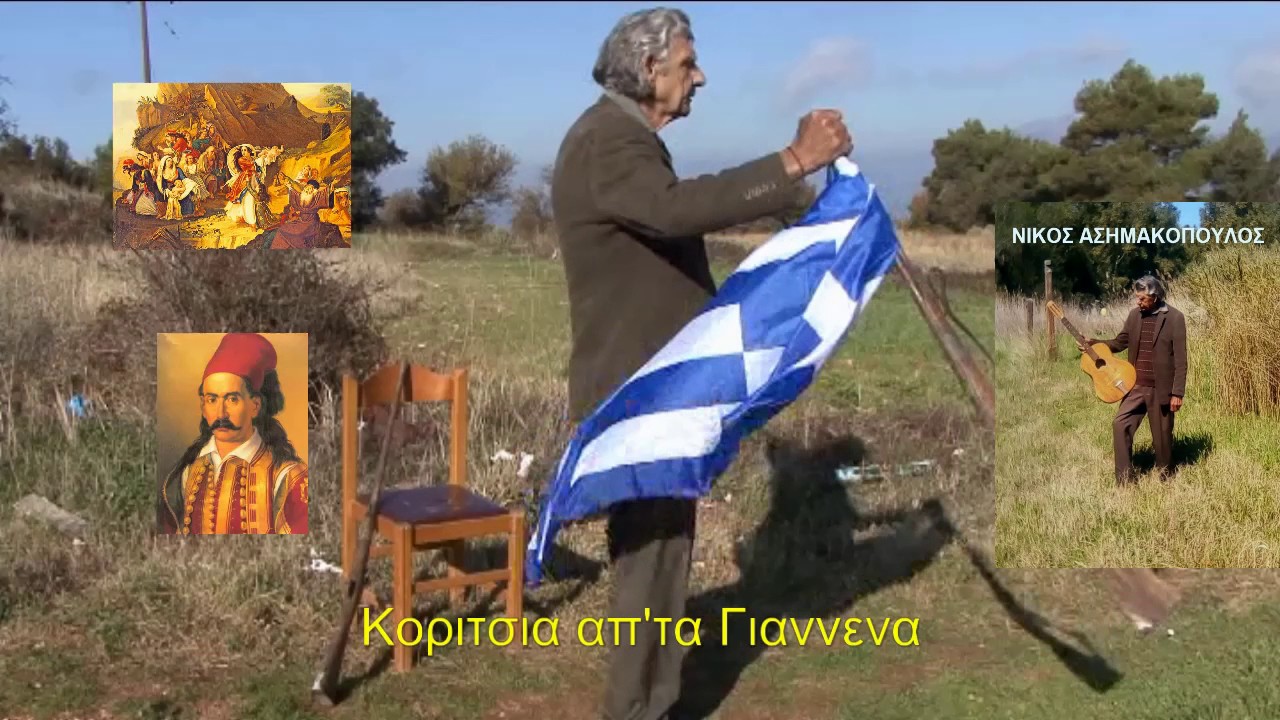 ΝΙΚΟΣ ΑΣΗΜΑΚΟΠΟΥΛΟΣ ΔΗΜΟΤΙΚΟ ΤΡΑΓΟΥΔΙ 2017 - YouTube