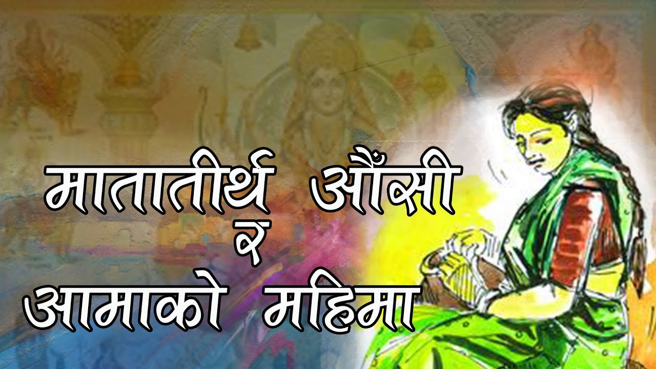 मातातीर्थऔँसी र आमाको महिमा || Matatirtha Ausi Aama ko mahima | Mother ...
