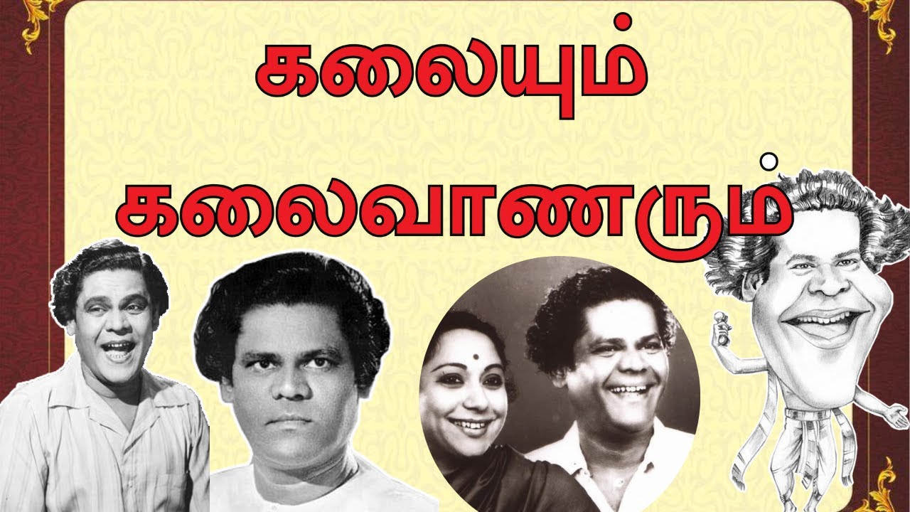 காலம் கடந்து வாழும் கலைவாணர் | N S Krishnan | #RemembertheLegend # ...