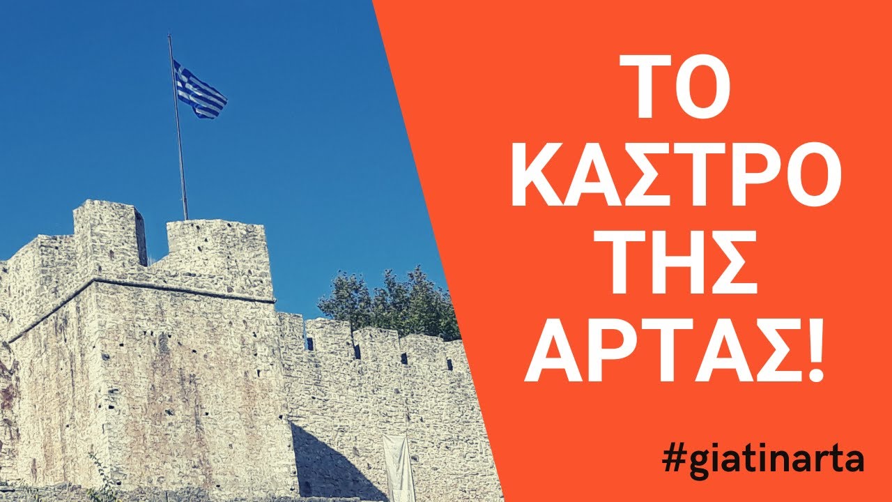 7 facts για το ΚΑΣΤΡΟ της Άρτας! | Για την Άρτα - YouTube