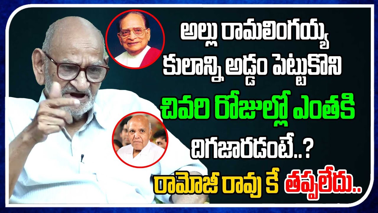 Actor Kakarala Shocking Comments On Allu Ramalingaiah & Ramoji Rao ...