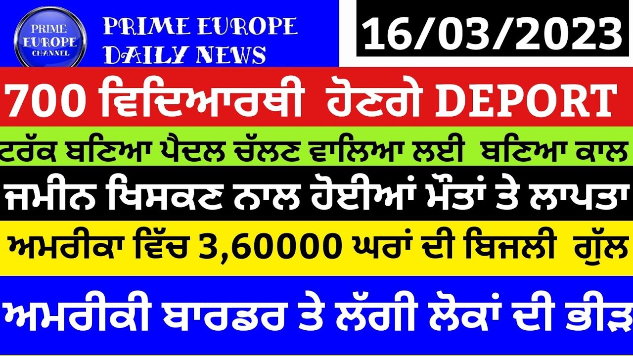 16/03/2023 TODAY'S NEWS BY PRIME EUROPE #ਖਬਰਾਂ ਦੇਸ਼ ਵਿਦੇਸ਼ ਦੀਆਂ - YouTube