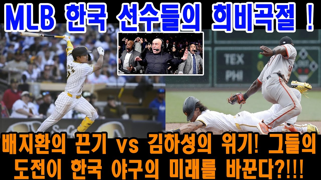 [KBO 살다] MLB 한국 선수들의 희비곡절: 배지환의 끈기 vs 김하성의 위기! 그들의 도전이 한국 야구의 미래를 바꾼다?!!! - YouTube