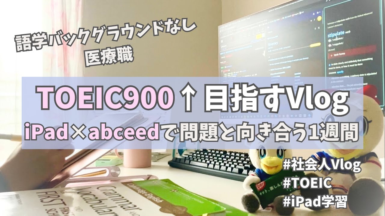 【TOEIC】2025年中にTOEICスコア900を目指す社会人vlog｜abceedをひたすらやりこむ1週間【英語学習】【独学】【Study vlog】 - YouTube