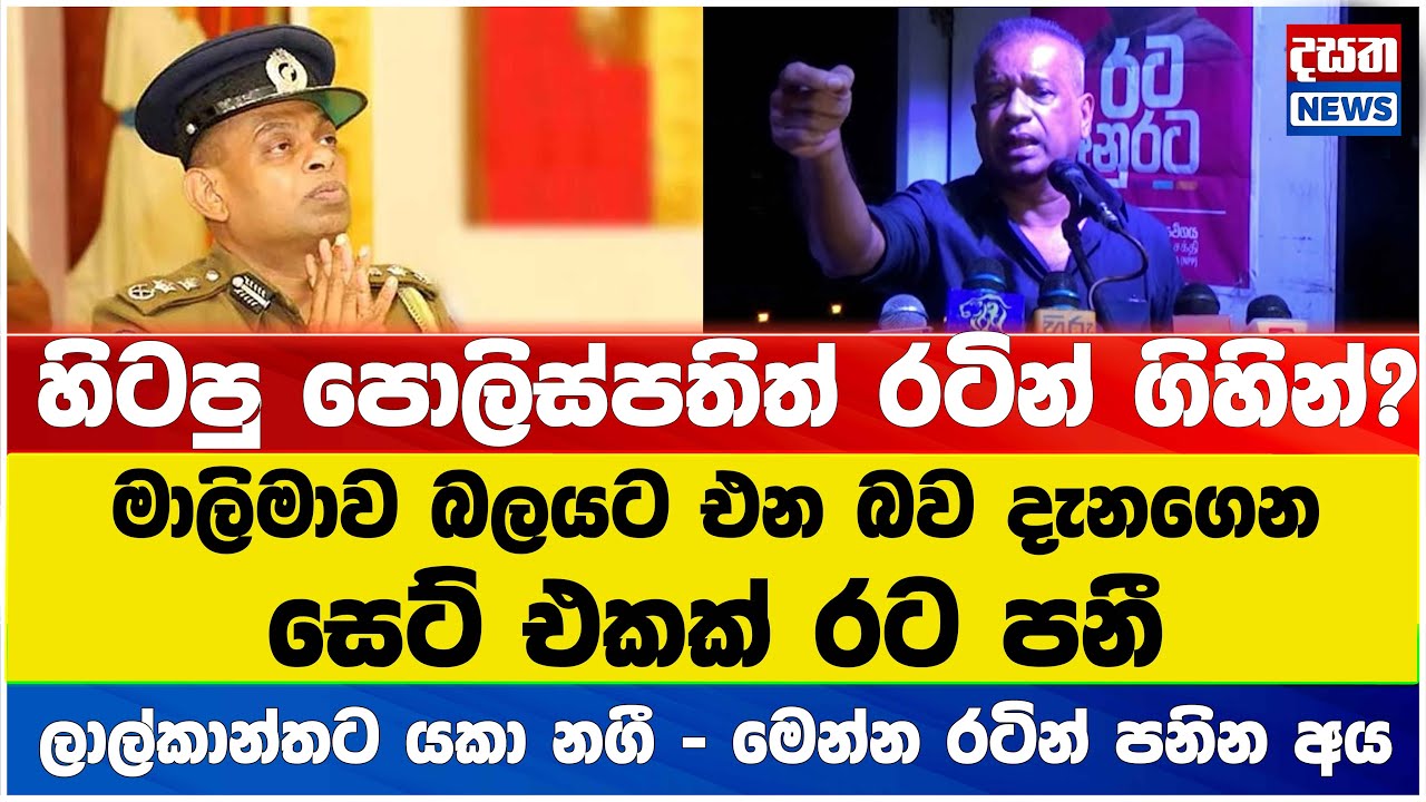 මාලිමාව බලයට එන බව දැනගෙන සෙට් එකක් රට පනී - ඒ අතර හිටපු පොලිස්පතිත් ...
