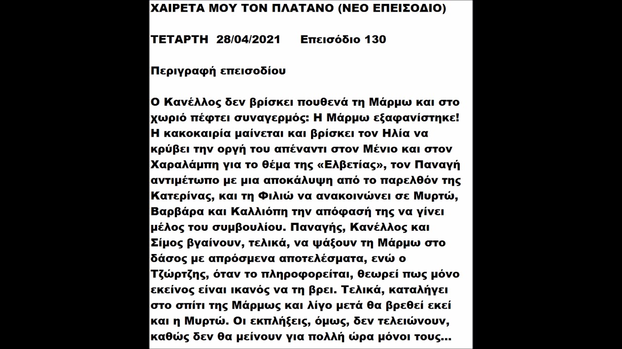 ΧΑΙΡΕΤΑ ΜΟΥ ΤΟΝ ΠΛΑΤΑΝΟ ΕΠΕΙΣΟΔΙΟ 130 ΤΕΤΑΡΤΗ 28 ΑΠΡΙΛΙΟΥ 2021 - YouTube