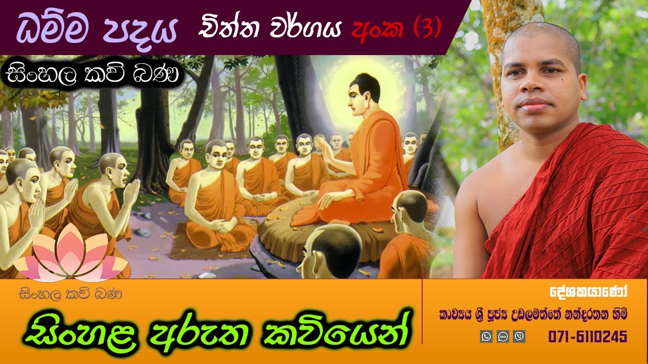 ධම්ම පදය | චිත්ත වර්ගය | dhamma padaya chiththa waggaya | udalamaththe ...