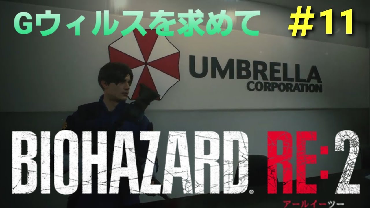 バイオハザードRE2 Gウィルスを求めて編 - YouTube