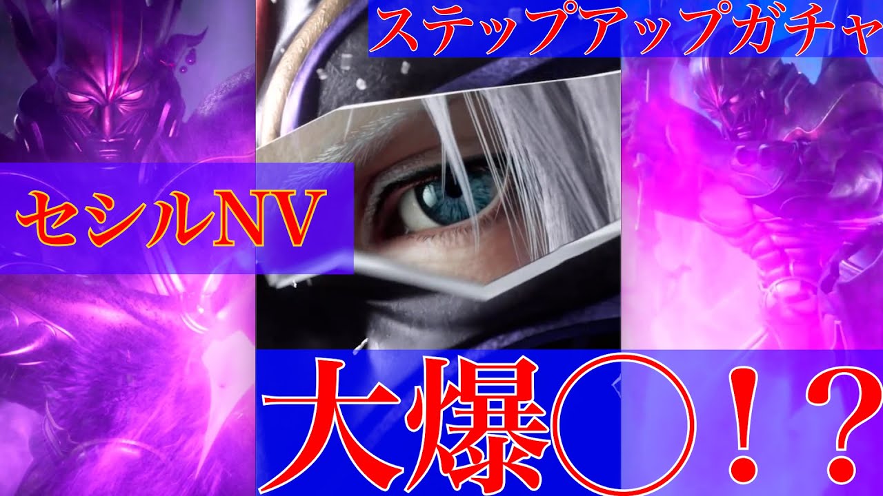 【FFBE】FF4大ファンがNVセシルを狙ったところ思わぬ展開に•••！？ - YouTube