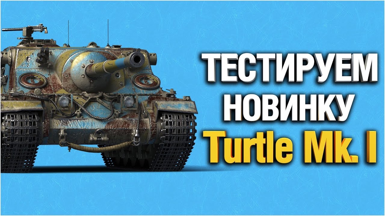 Turtle Mk. 1 - тестируем раньше всех! - Что за танк? - YouTube