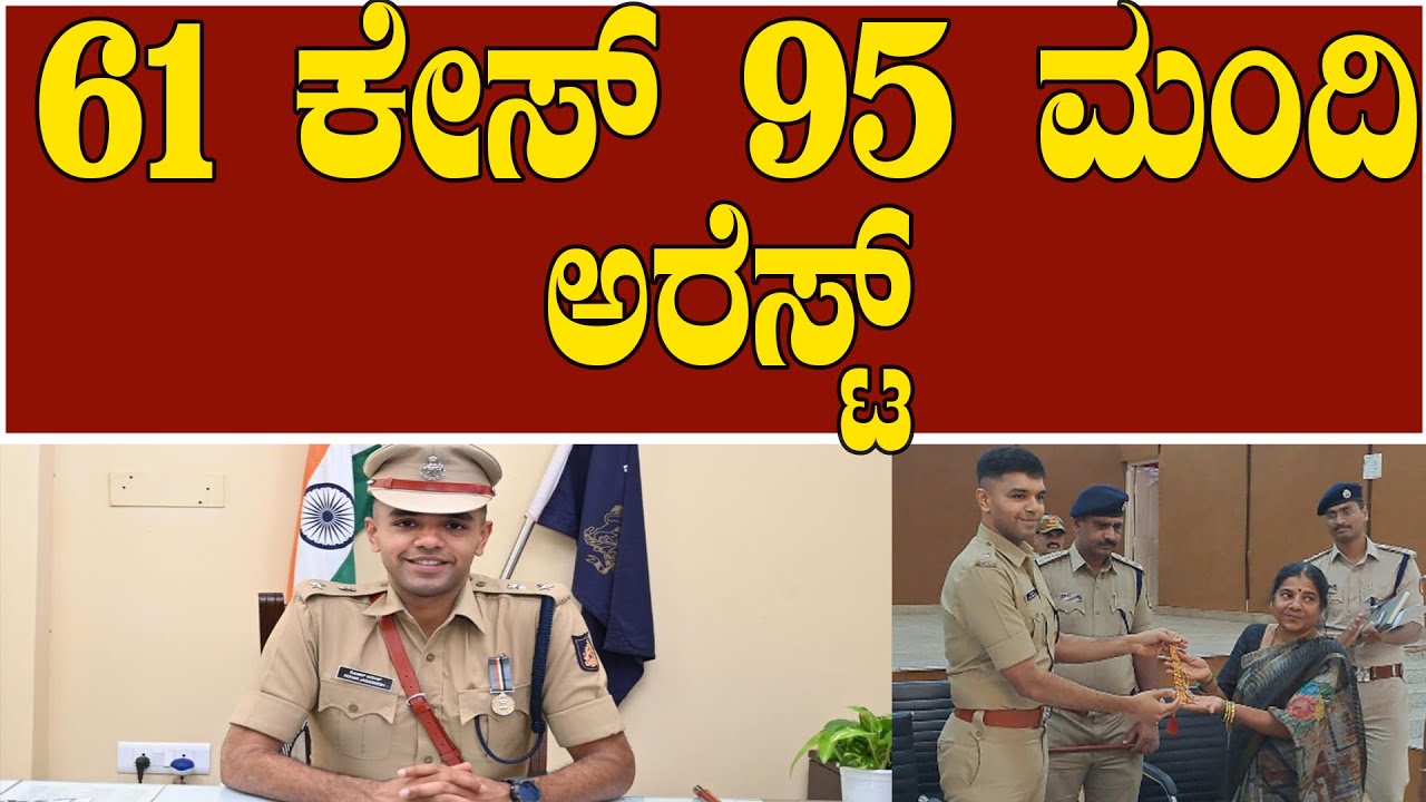 |GADAG|61ಕೇಸ್ 95 ಜನ ಅರೆಸ್ಟ್ |SP ROHAN JAGADISH - YouTube