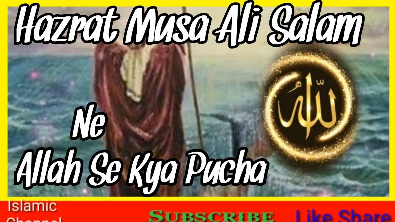 Hazrat Musa Ali Salam Ne ALLAH Se kya Pucha, Allah Ki Rahmat Beamish ...