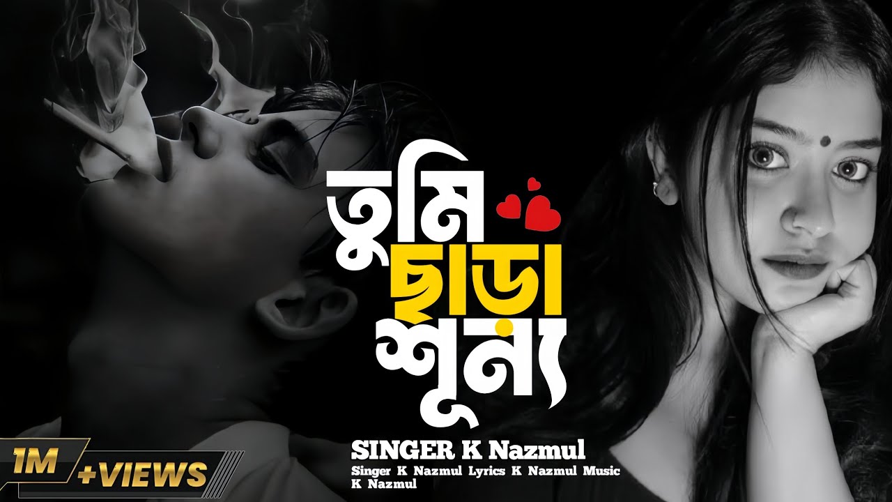 New Song 2023 | Tumi Chara Sunno | তুমি ছাড়া শূন্য K Nazmul Official ...