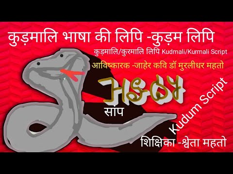 Kudum Script:-कुड़मालि हिनदि साड़ा भांड़ार लिखान सिखान # शिक्षिका ...