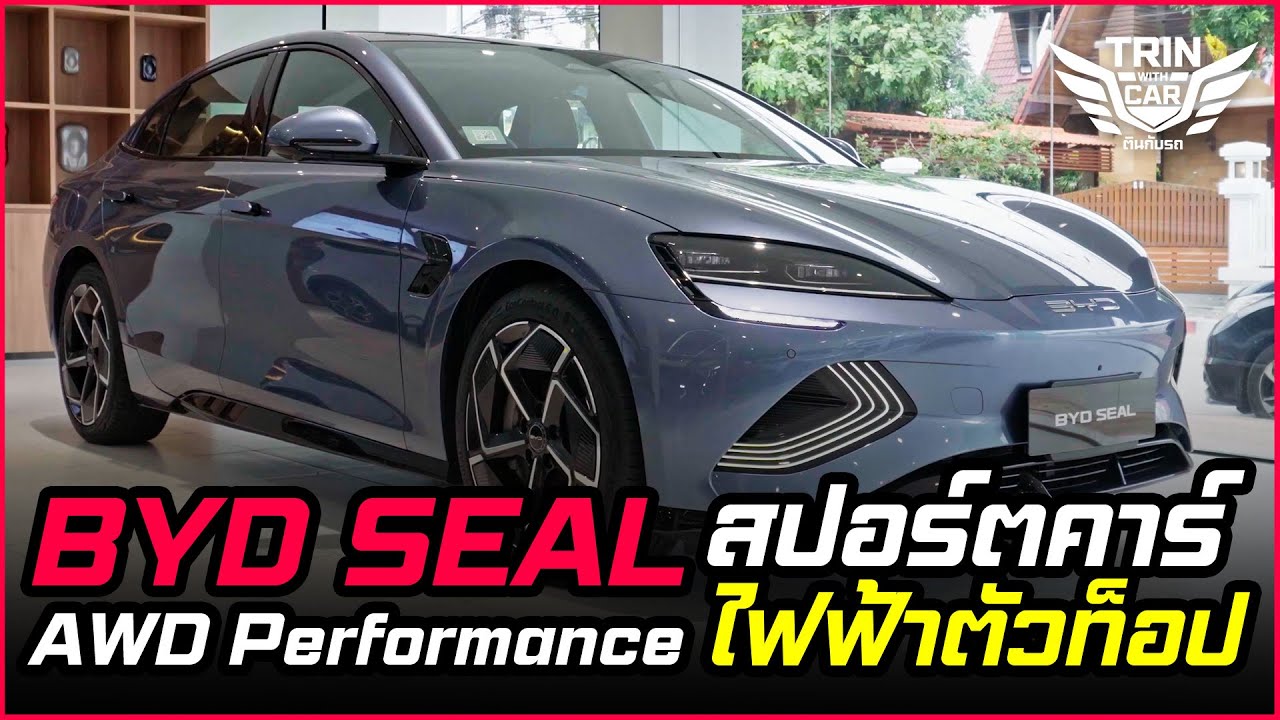 รีวิว BYD SEAL AWD Performance สปอร์ตคาร์ ไฟฟ้าตัวท็อป I trin with car ...