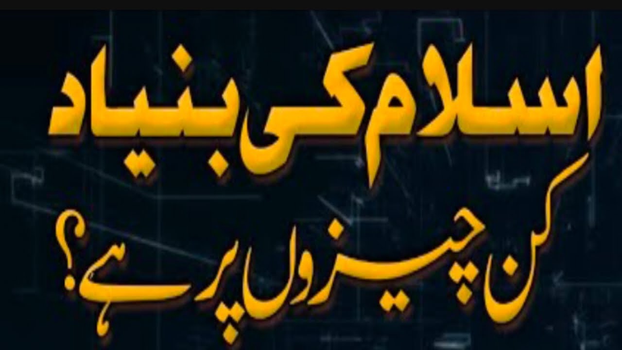 Islam Ki Bunyad Kin Chezo Pr Ha || Islam Ki Bunyad Kya Ha || - YouTube
