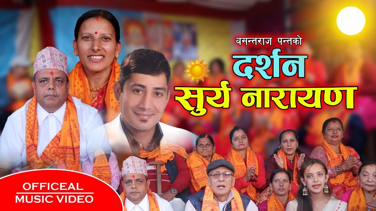 New Nepali Bhajan Darshan surya narayan||Bimal Raj chhetri&Roshani ...